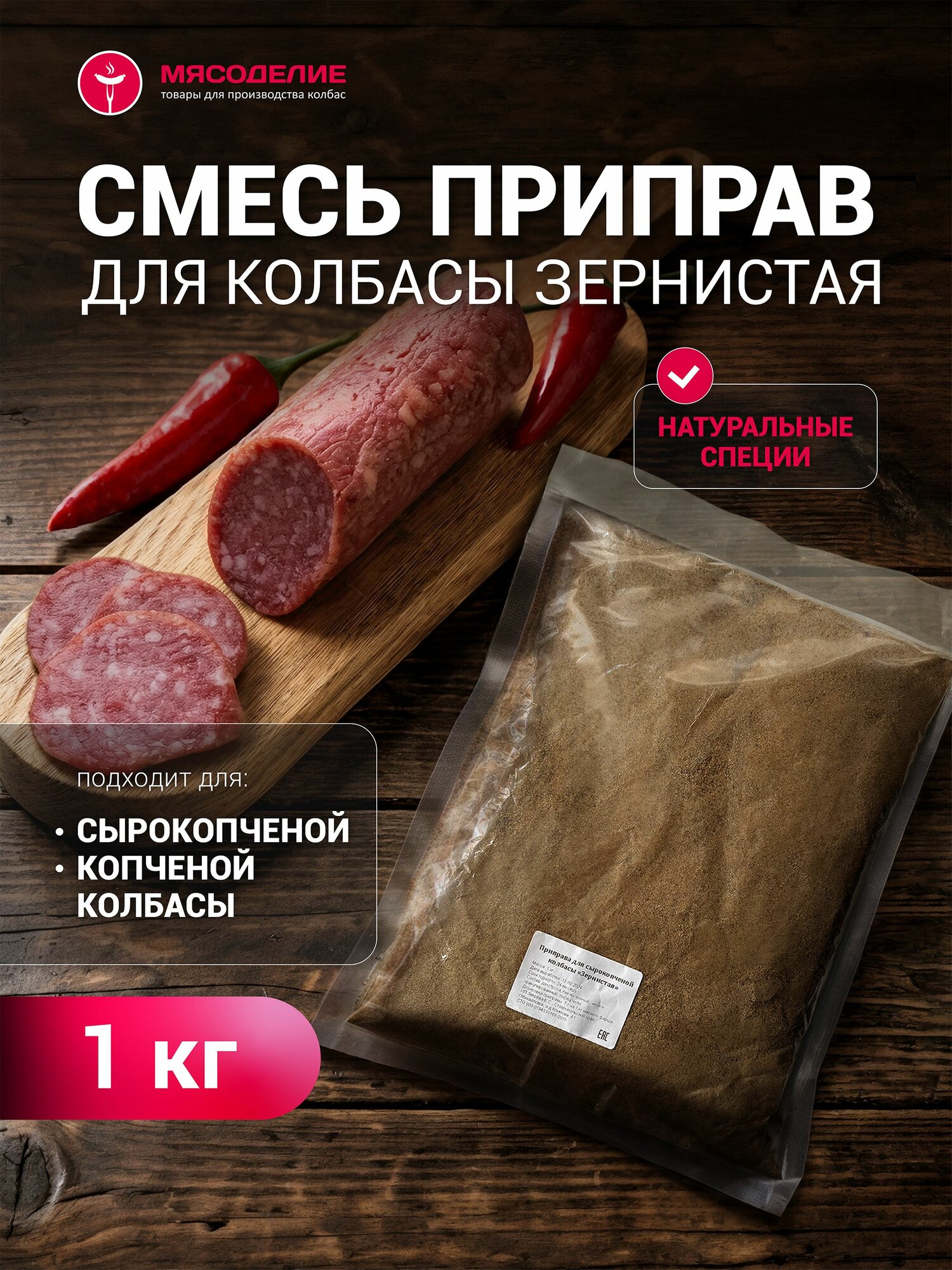 Приправа для копченой, сырокопченой колбасы Зернистая 1 кг