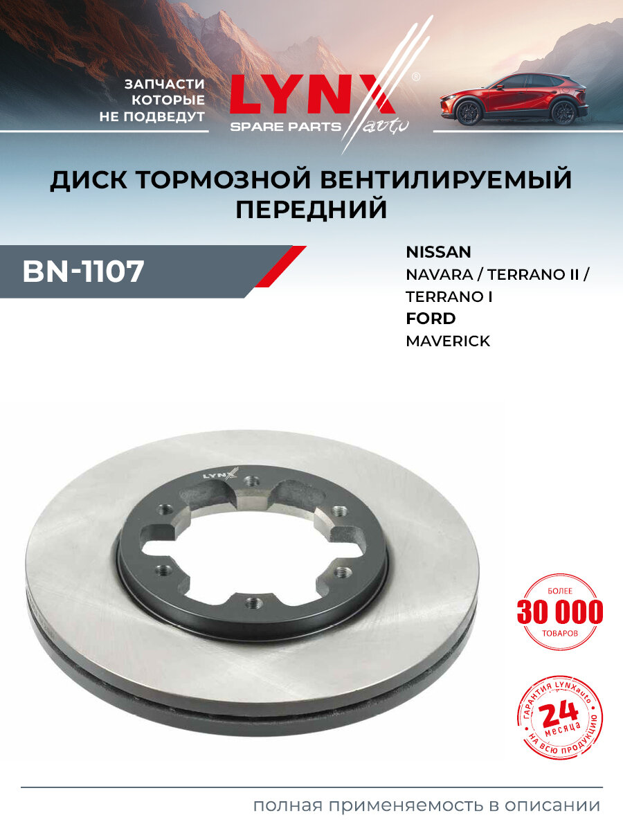 Диск тормозной передний для FORD MAVERICK / NISSAN TERRANO, PATHFINDER, NAVARA / LYNXauto BN-1107