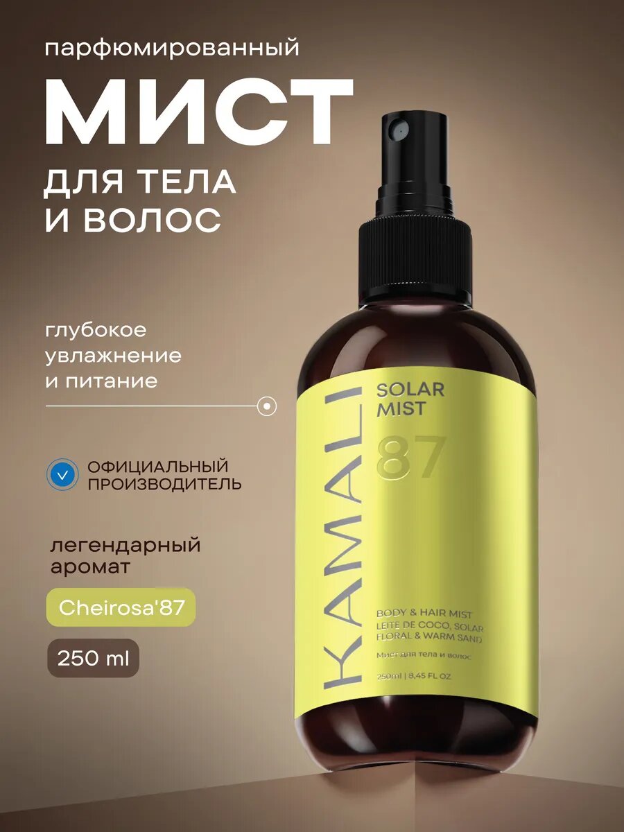 Спрей-мист камали, для тела, волос, увлажняющий, парфюмированный, с ароматом кокоса