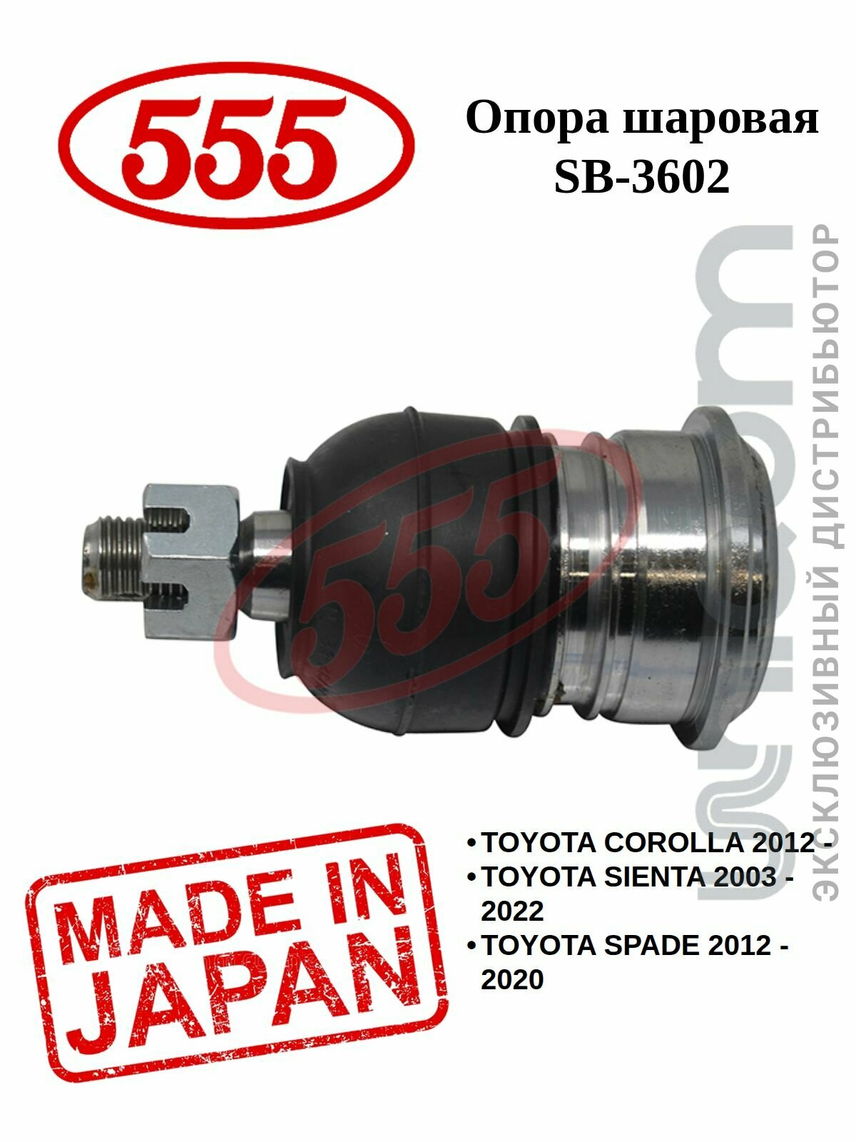 Опора шаровая 555 левая/правая SB-3602 (LOW R/L )vitz NCP1#, SCP10(99-)
