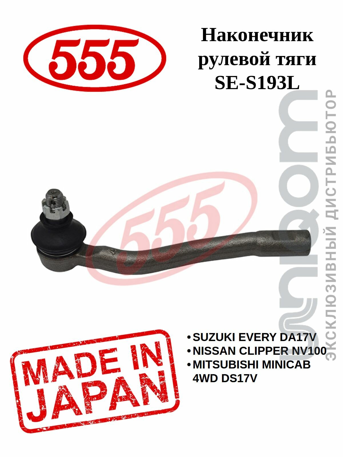 Наконечник рулевой тяги 555 левый SE-S193L SUZUKI EVERY DA17V / NISSAN CLIPPER NV100 / MITSUBISHI MINICAB 4WD DS17V