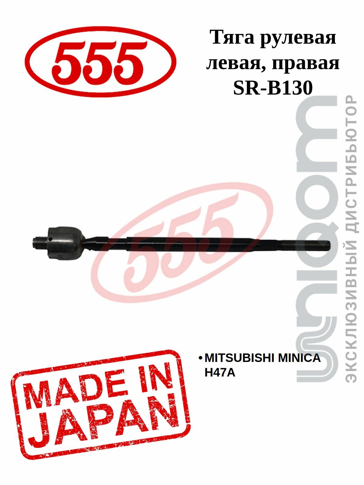 Тяга рулевая левая/правая SR-B130