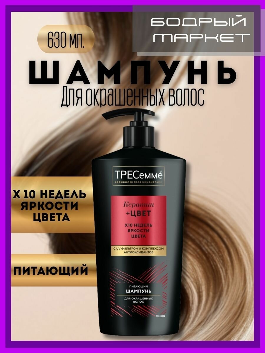 Шампунь для окрашенных волос тресемм Кератин + Цвет 650 мл