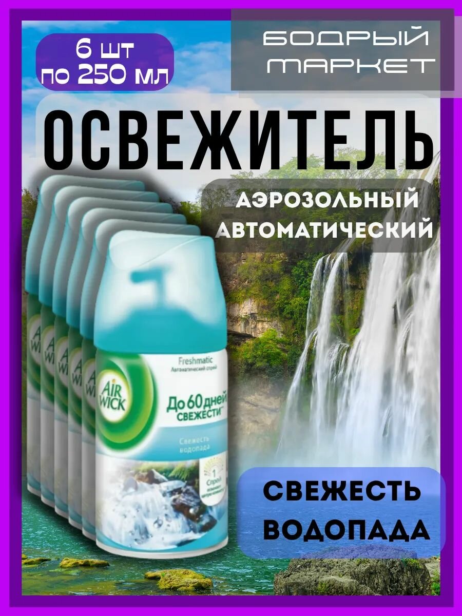 Cменный баллон Air Wick свежесть водопада 6 шт по 250 мл
