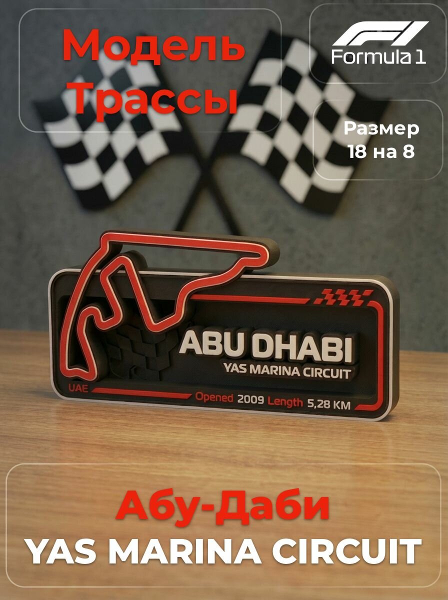 Модель Трассы Формулы 1 "Абу-Даби"