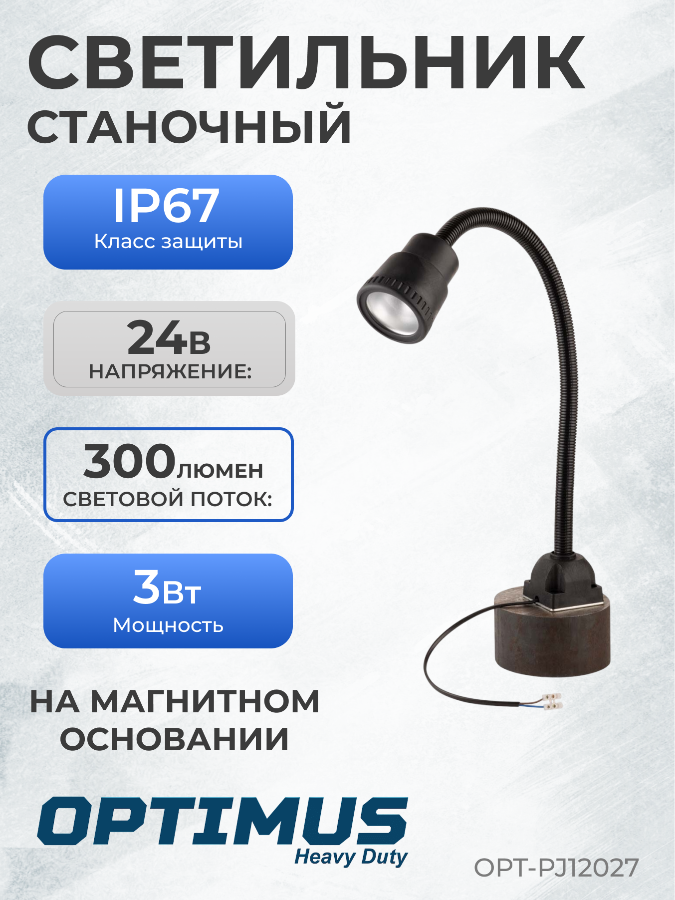 OPT-PJ12027 Светильник светодиодный станочный IP67, 24V, 3W, на магнитном основании