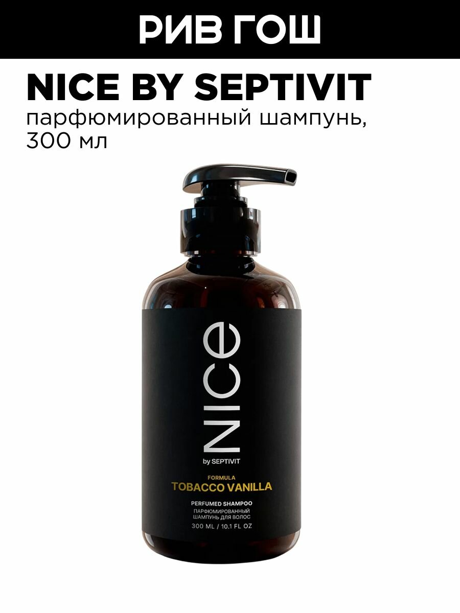 NICE BY SEPTIVIT Парфюмированный шампунь Formula Tobacco Vanilla, 300 мл