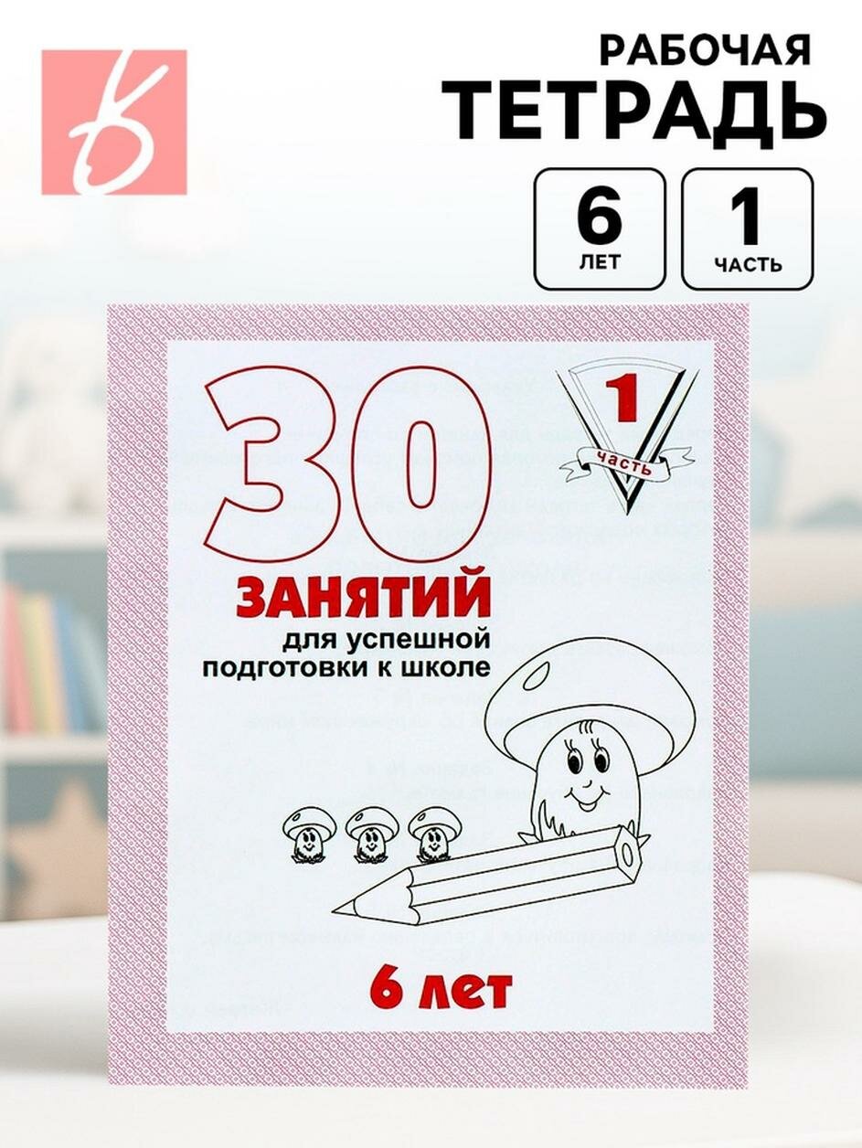Рабочая тетрадь 30 занятий для успешной подготовки к школе с 6 лет ч.1 Д-737 679761