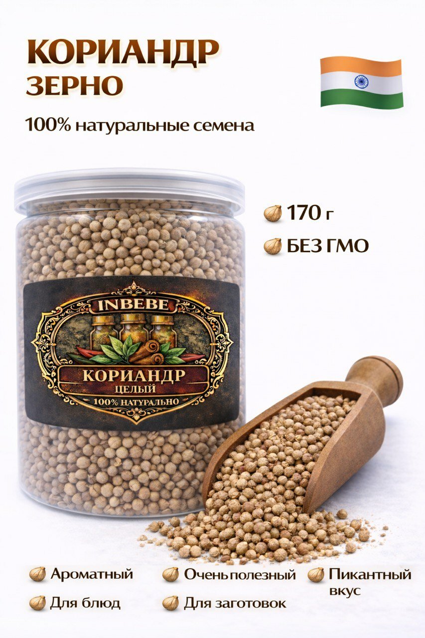 Специи INBEBE "Кориандр", в зерне, натуральный продукт, банка с ключом, 170 гр