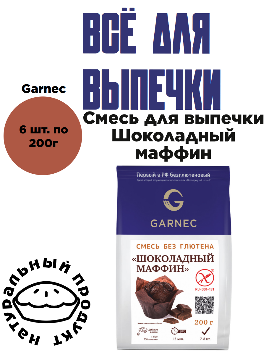 Смесь для выпечки Garnec Шоколадный маффин без глютена, 200г х 6 шт.