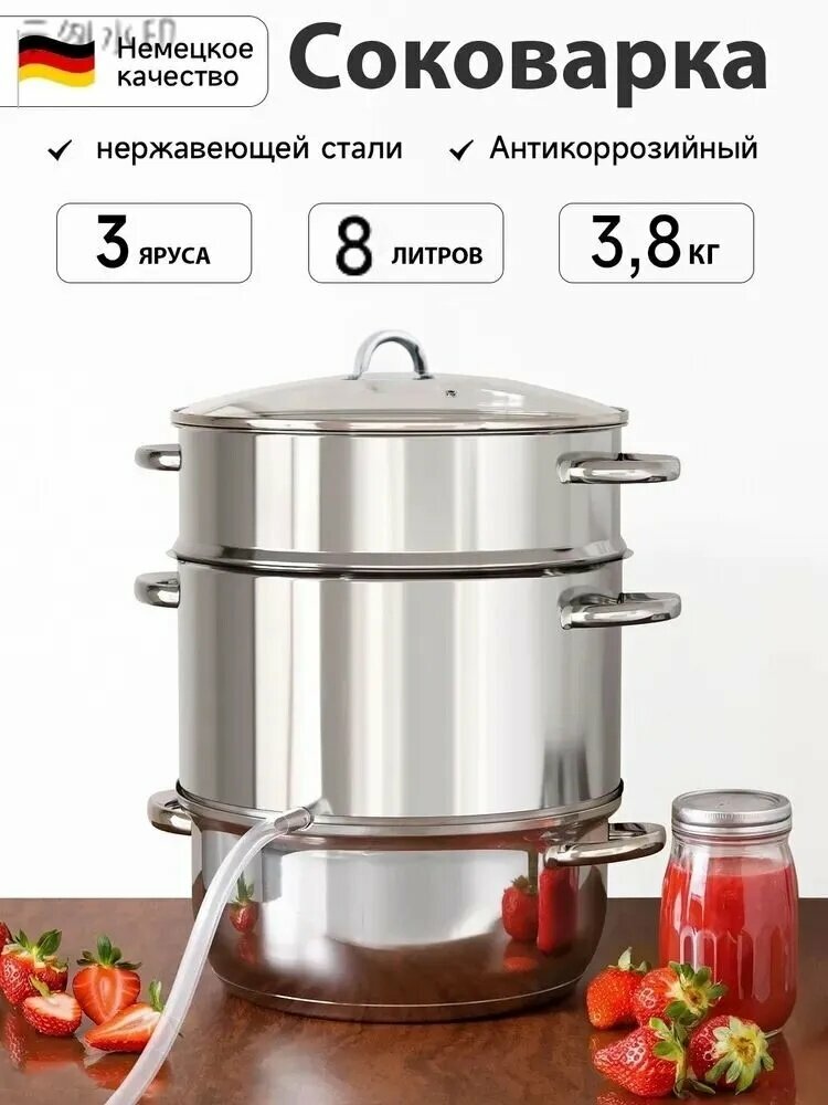 Соковарка, Нержавеющая сталь, 3 яруса, 8 л