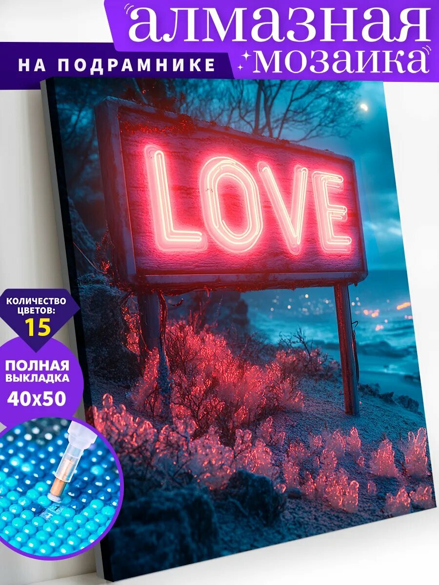Неоновая любовь Алмазная мозаика на подрамнике 40х50 см