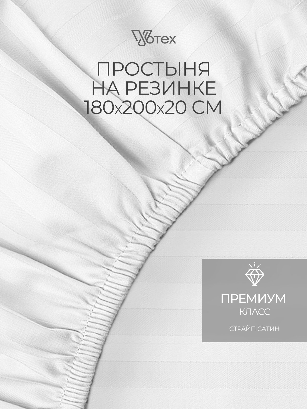 Простыня на резинке 180х200х20 см, Votex, сатин-страйп, белый, хлопок 100%