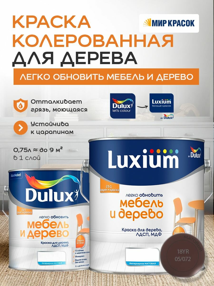 Luxium (DULUX) Легко Обновить - Мебель и Дерево краска-грунт колерованная, матовая, цвет: 18YR 05/072 (2л)