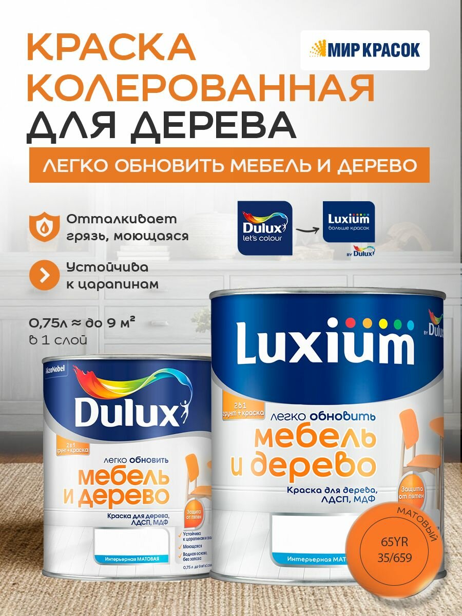 Luxium (DULUX) Легко Обновить - Мебель и Дерево краска-грунт колерованная, матовая, цвет: 65YR 35/659 (0,75л)
