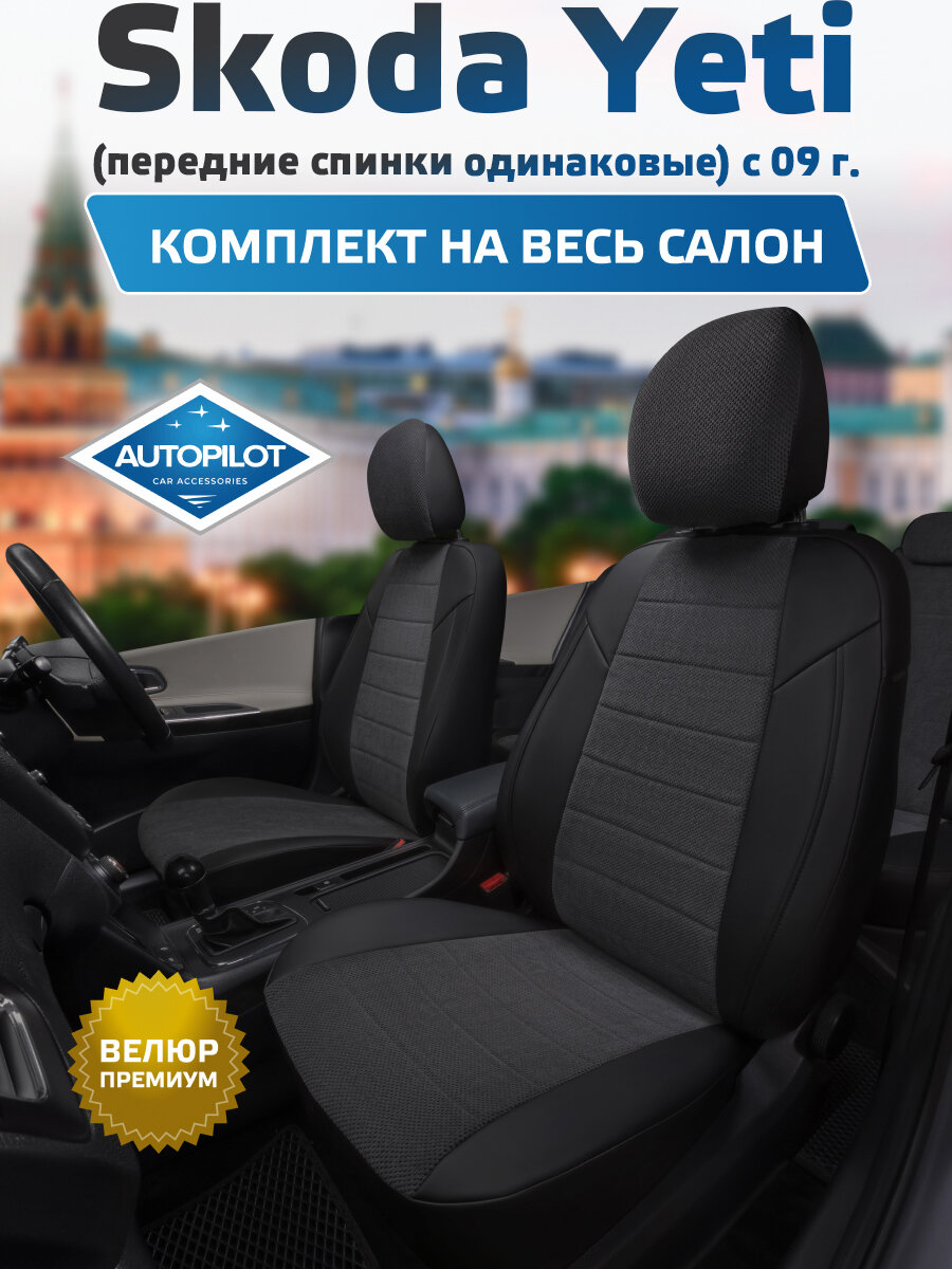 Комплект авточехлов "Автопилот" Skoda Yeti (передние спинки одинаковые) с 09г. Велюр (Черный + Федерер)