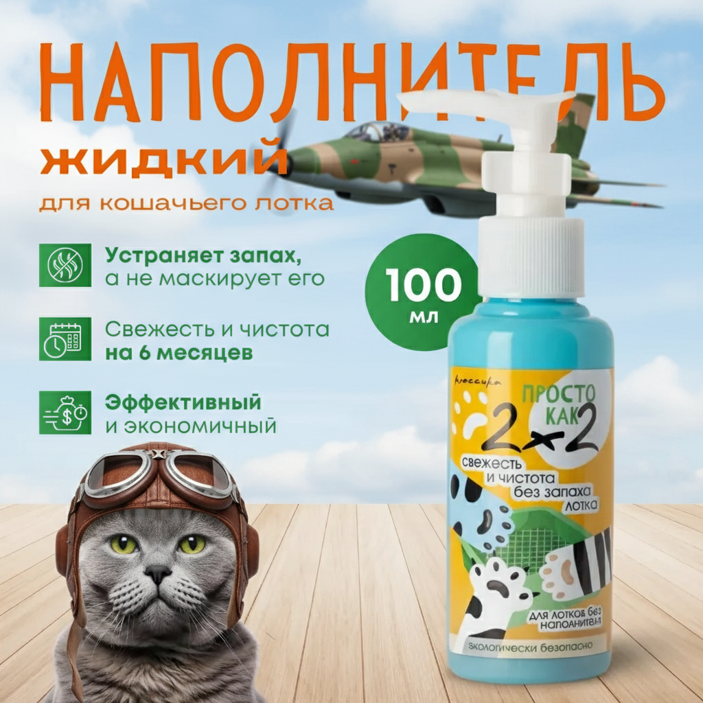 Жидкий наполнитель для кошачьего туалета "Просто как 2х2"