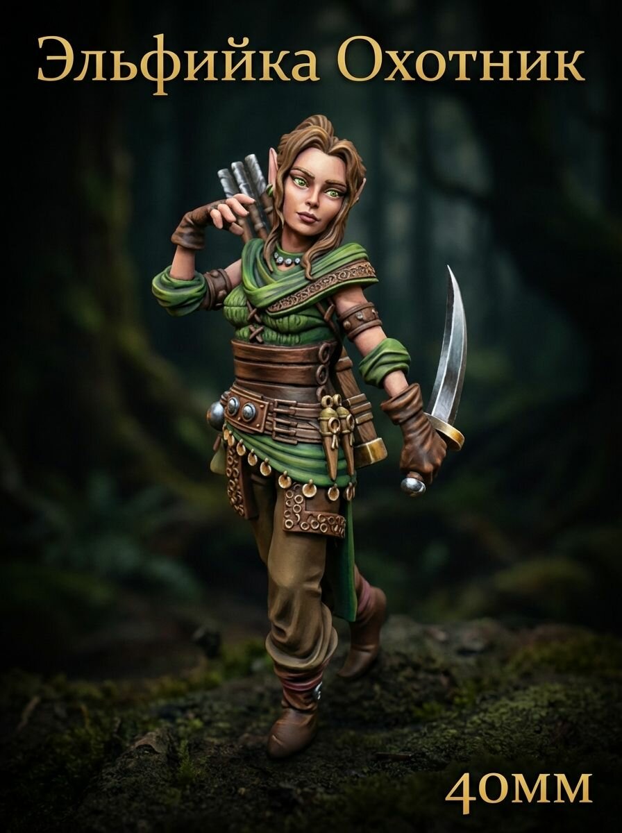 Эльфийка Охотник (40мм) миниатюра для DnD (ДнД) и других Настольных игр (НРИ, Варгеймов или РПГ), фентези тематика