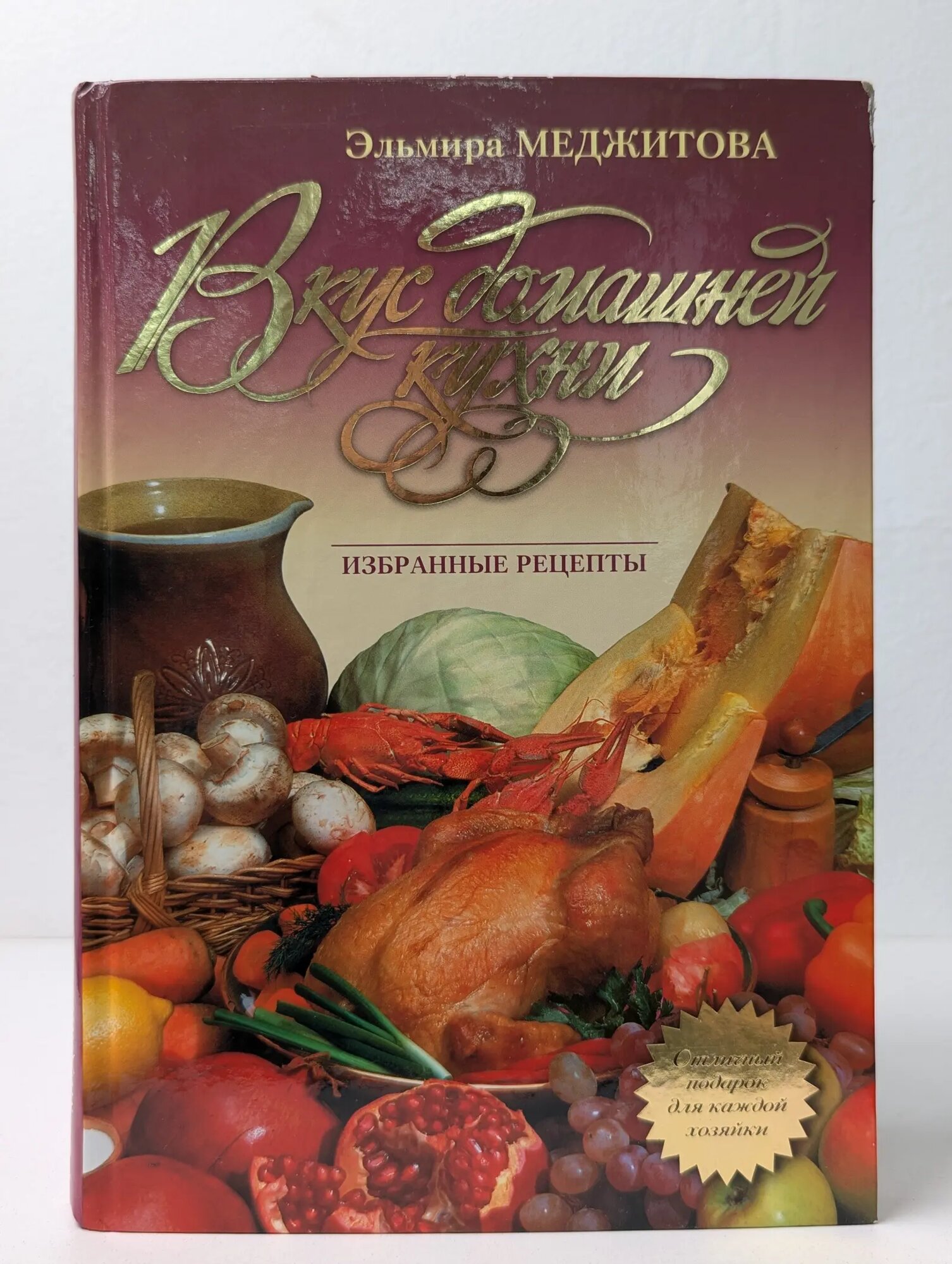 Вкус домашней кухни. Избранные рецепты Меджитова Эльмира Джеватовна 2009
