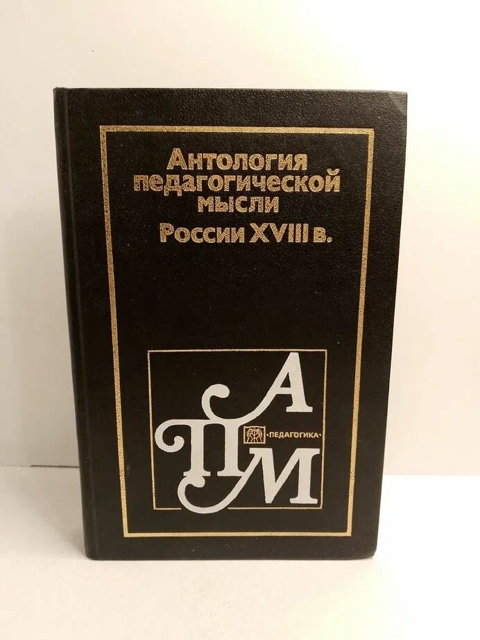 Антология педагогической мысли России XVIII века.