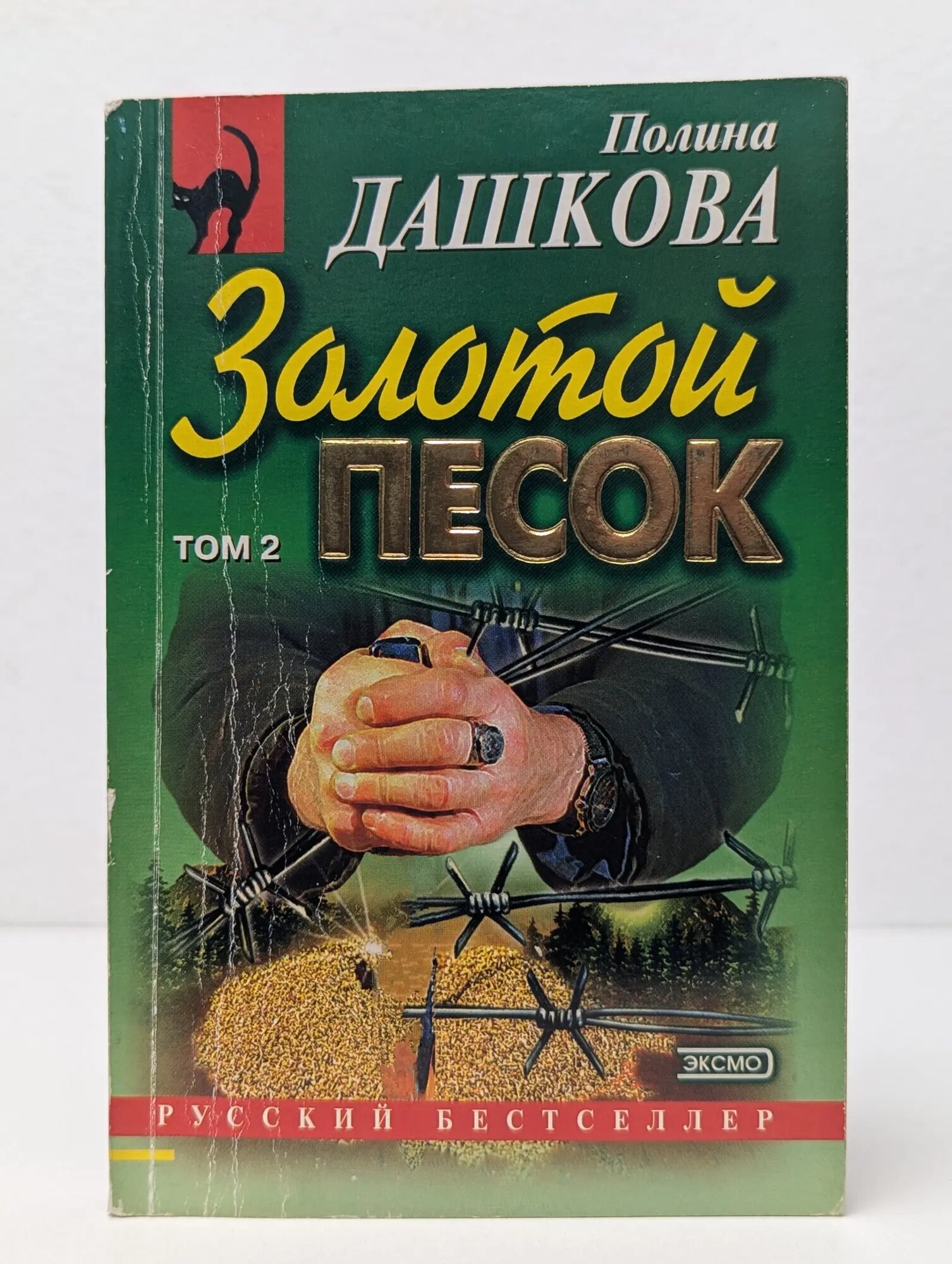 Русский бестселлер. Золотой песок. Том 2 Дашкова Полина Викторовна 2001