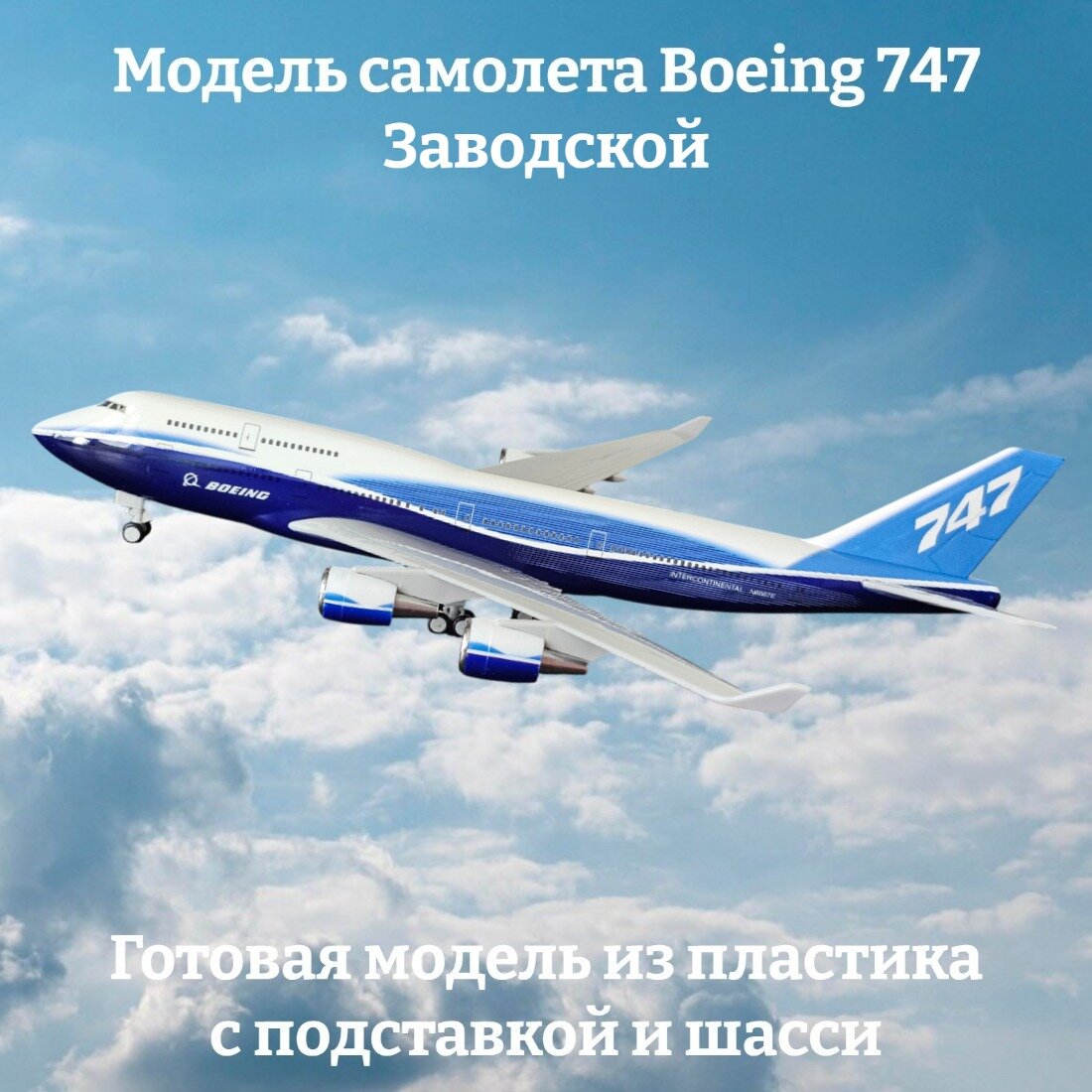 Модель самолета Boeing 747 Заводской длина 29 см (с шасси)