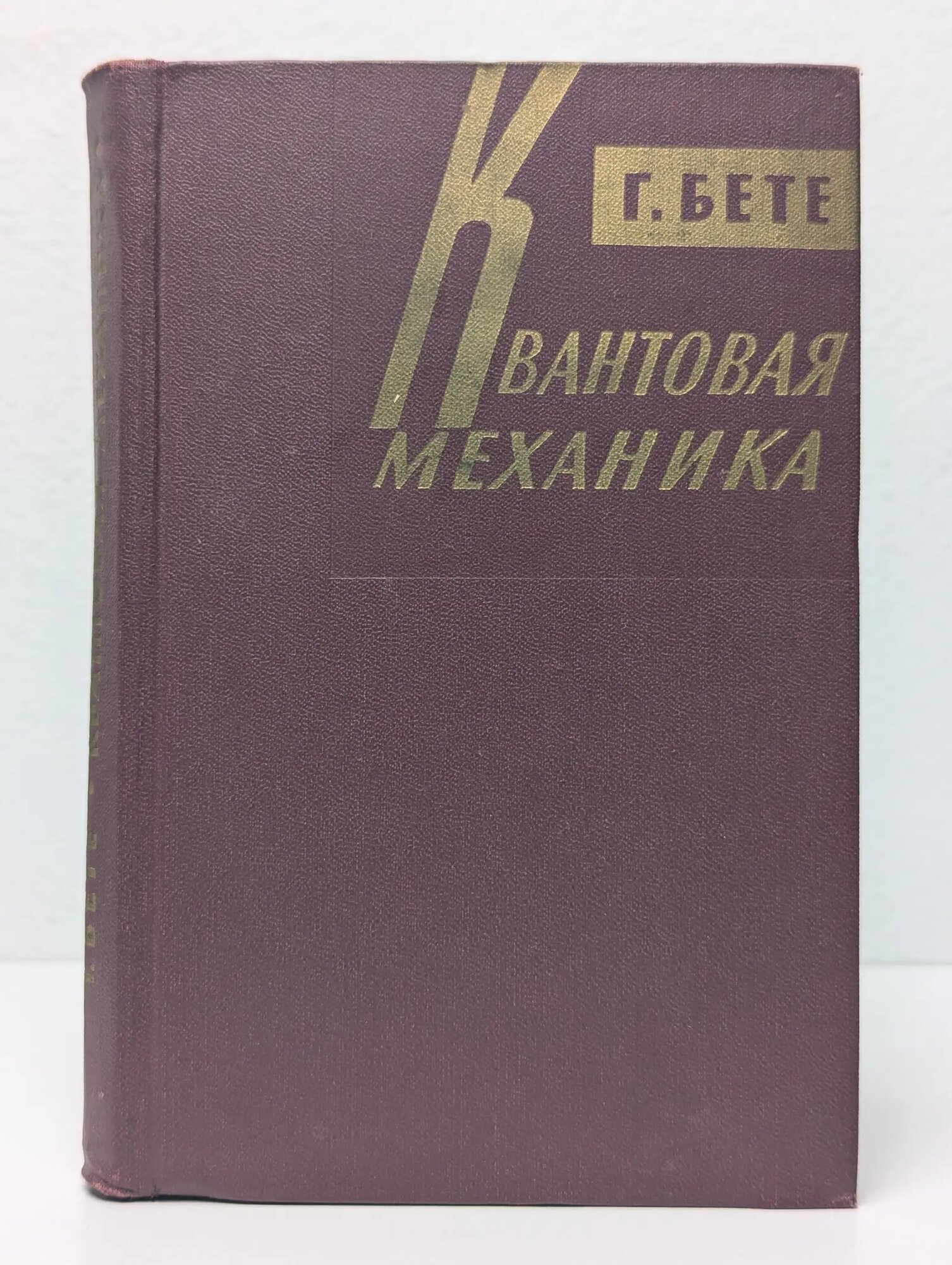 Квантовая механика Бете Ганс 1965
