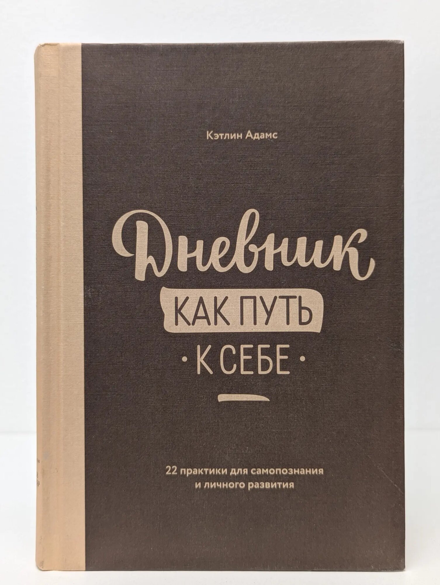 Дневник как путь к себе. 22 практики для самопознания и личного развития Адамс Кэтлин 2018