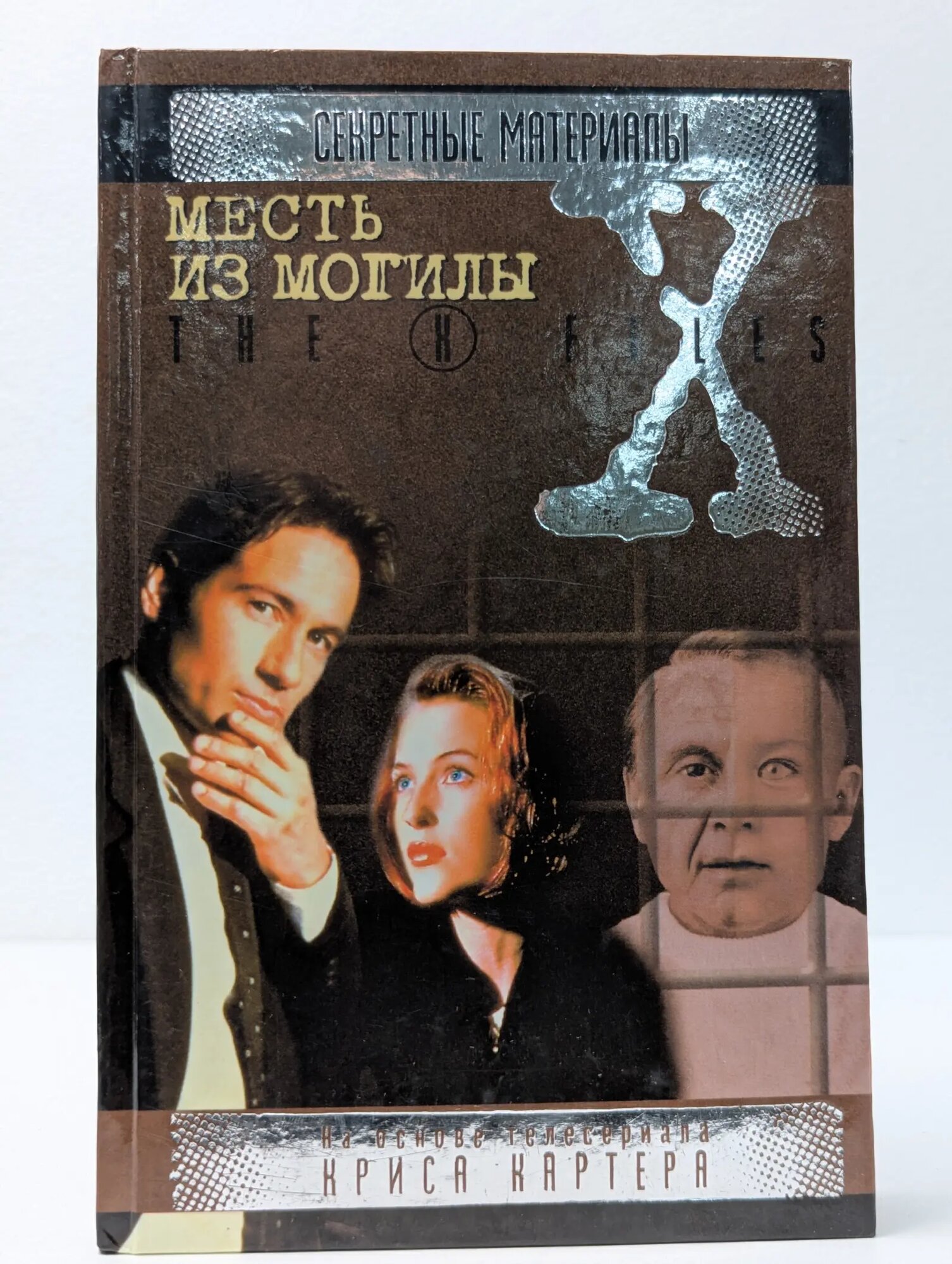 Секретные материалы. Месть из могилы Сборник 2000