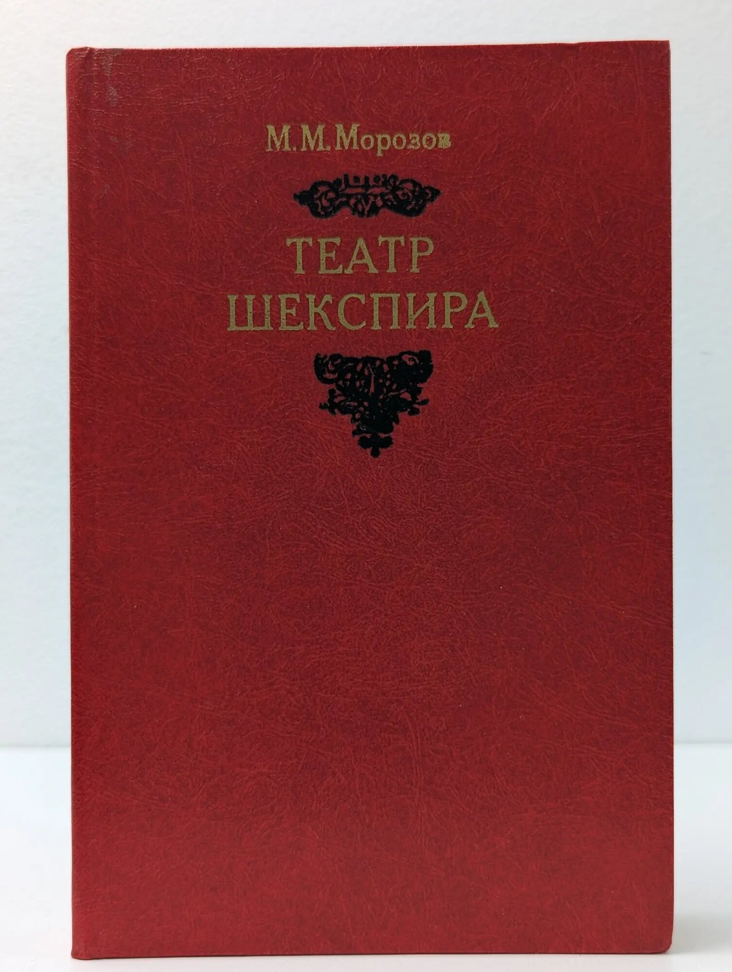 Театр Шекспира Морозов Михаил Михайлович 1984