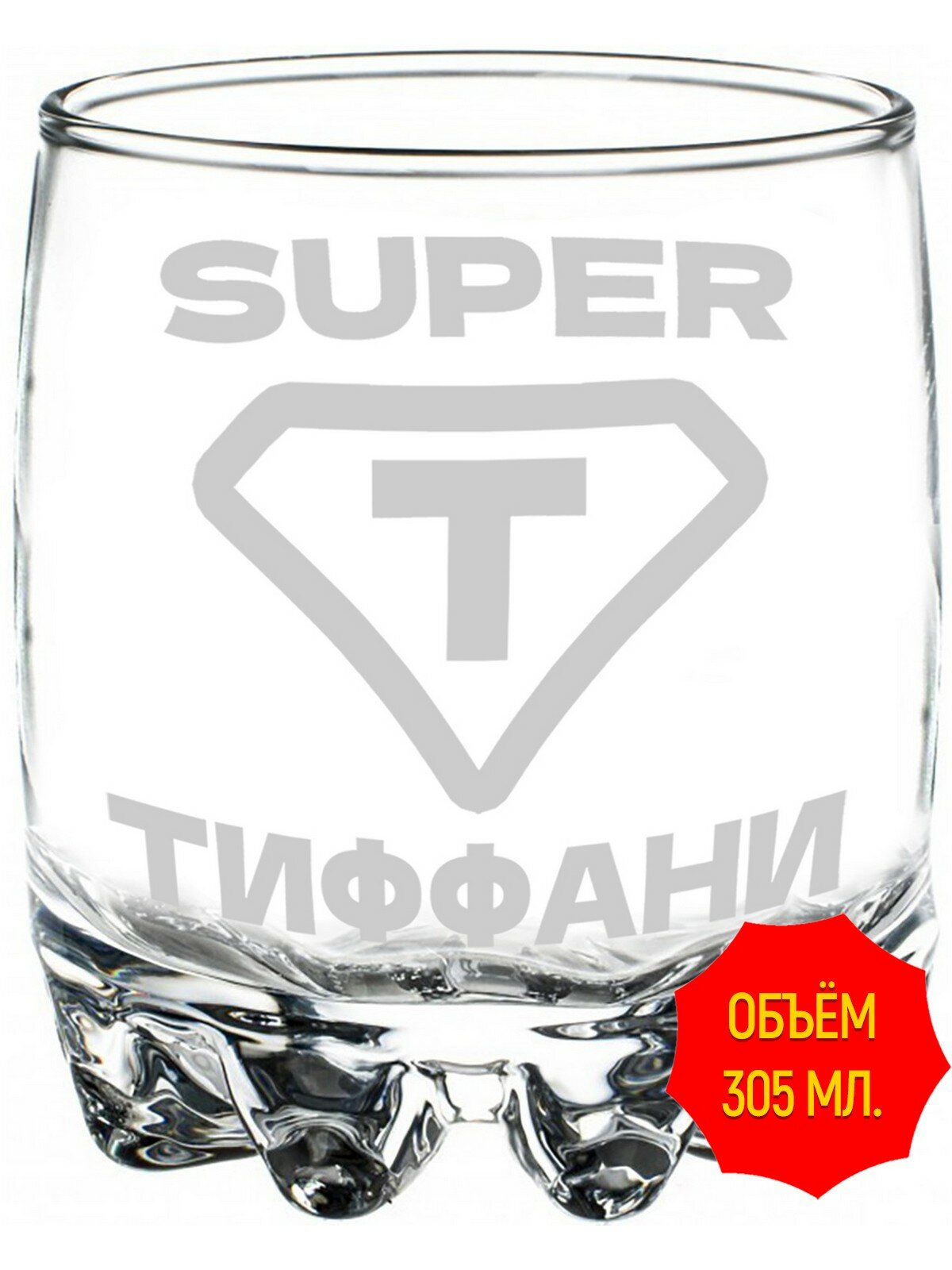 Стакан стеклянный с гравировкой супер Тиффани - 305 мл, высота 9 см.