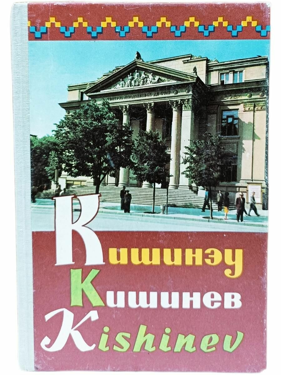 Кишинев. Архитектура и виды.