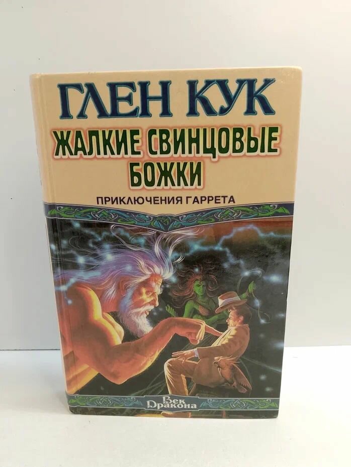 Жалкие свинцовые божки