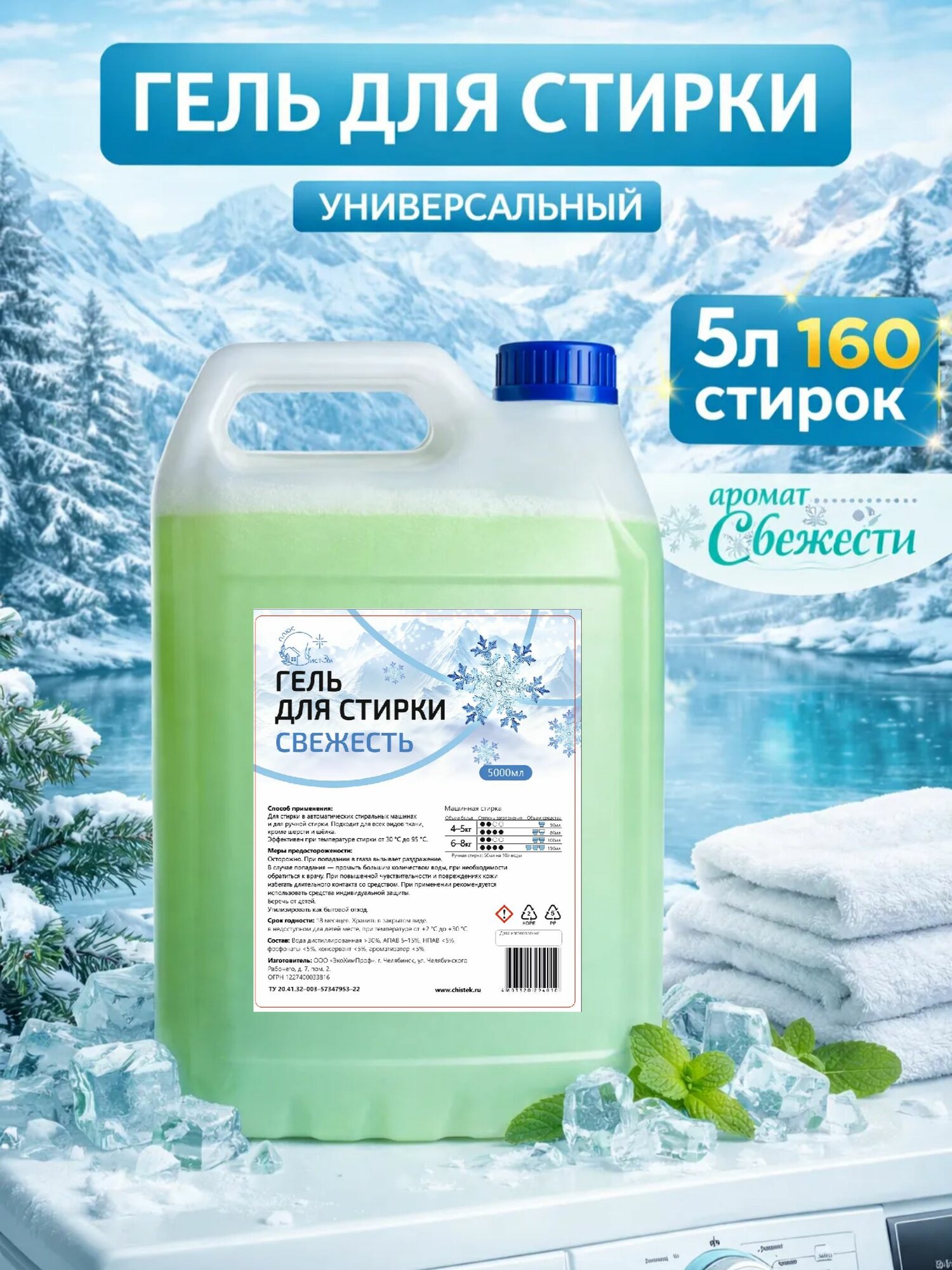 Гель для стирки "Свежесть", универсальный, 5л ЧистЭк плюс