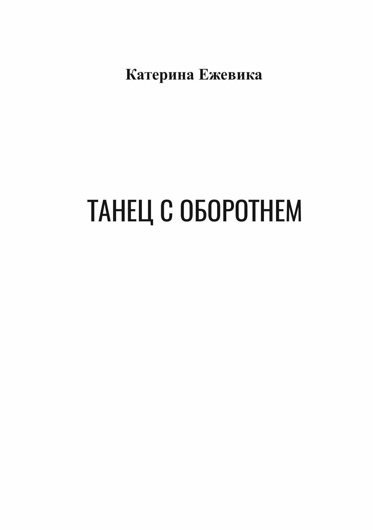 Танец с оборотнем | Катерина Ежевика | Литнет, 2025 | 18+ — фото 1