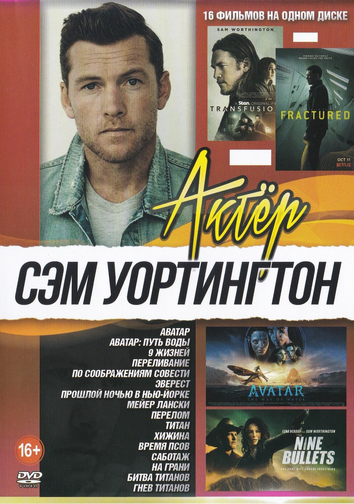 Актёр: Сэм Уортингтон: Аватар / Аватар: Путь воды (Лиц!) / 9 жизней (Лиц!) / Переливание / По сообра