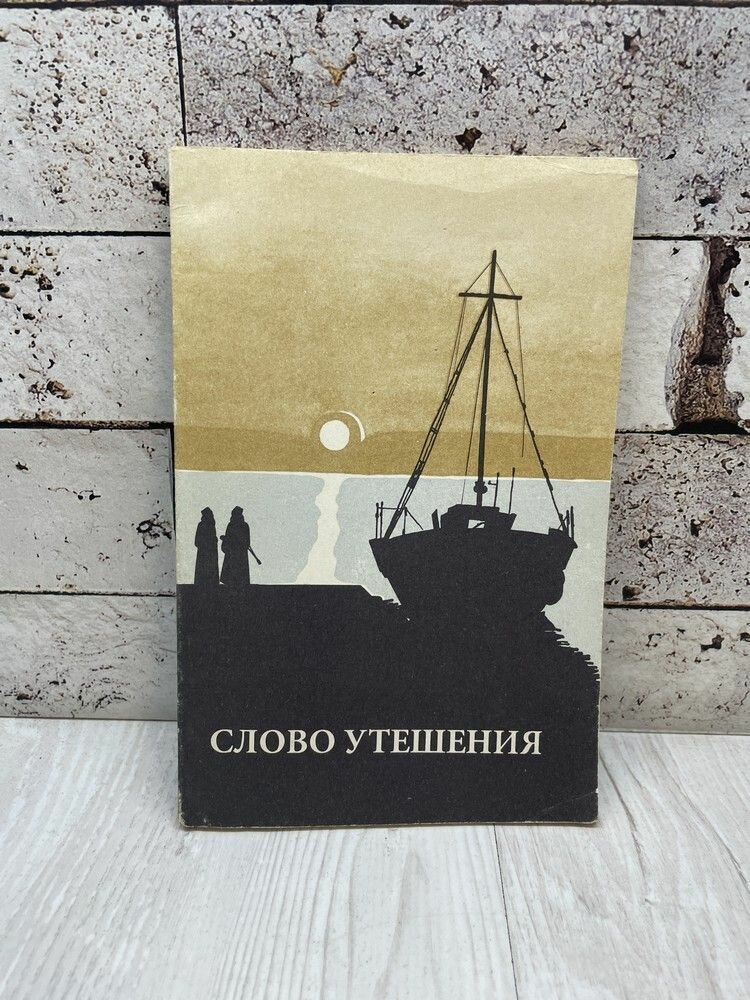 Архимандрит Амвросий (Юрасов). Слово утешения. Проповеди. Ивановская газета 1994