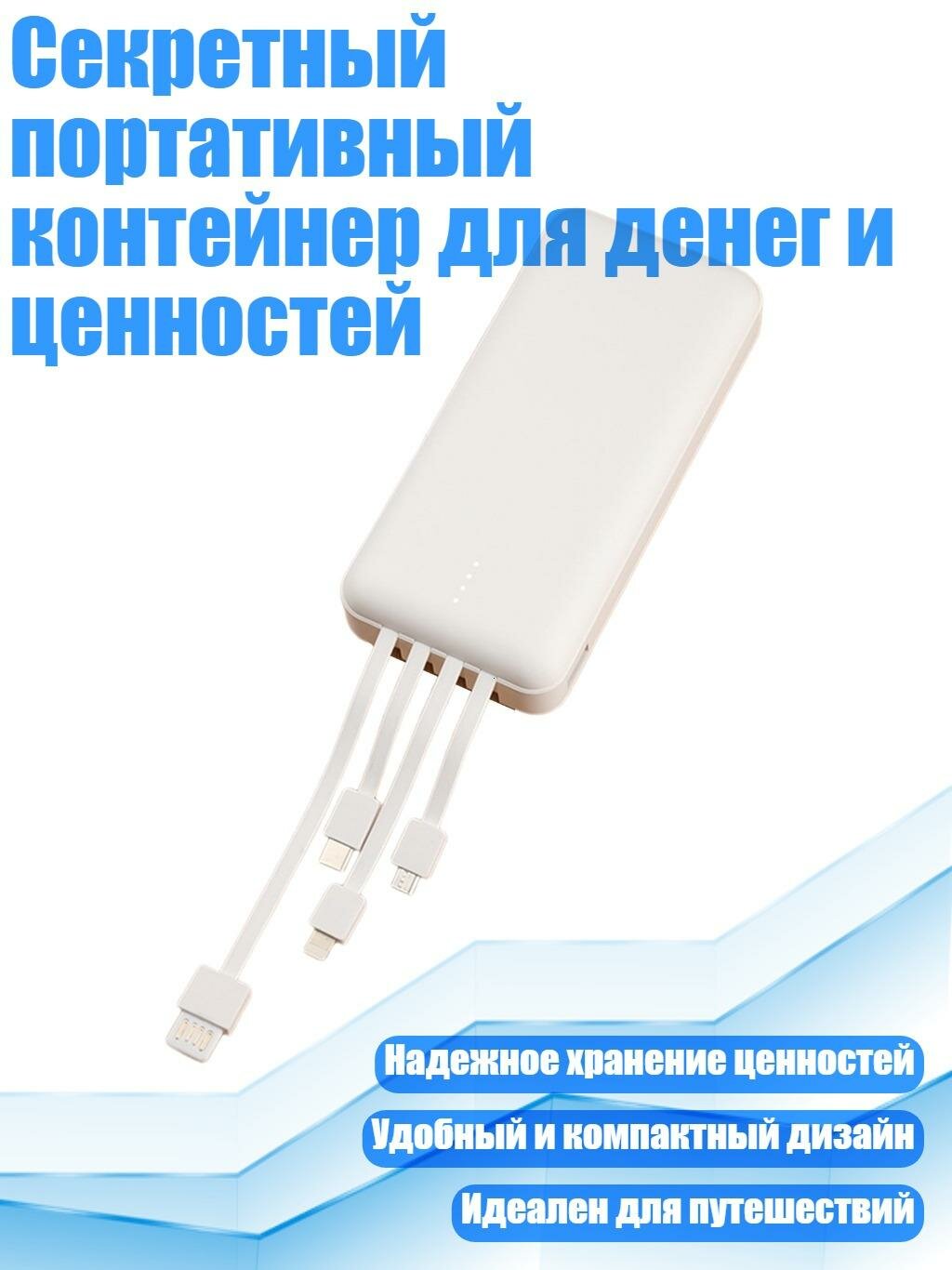 Секретный портативный контейнер для денег и ценностей, Белый