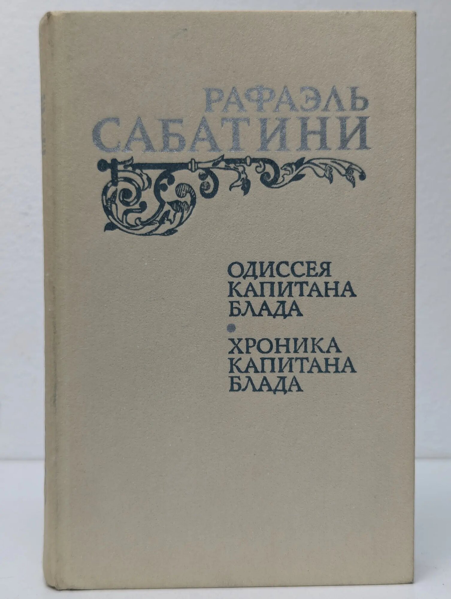 Одиссея Капитана Блада. Хроника капитана Блада Сабатини Рафаэль 1984
