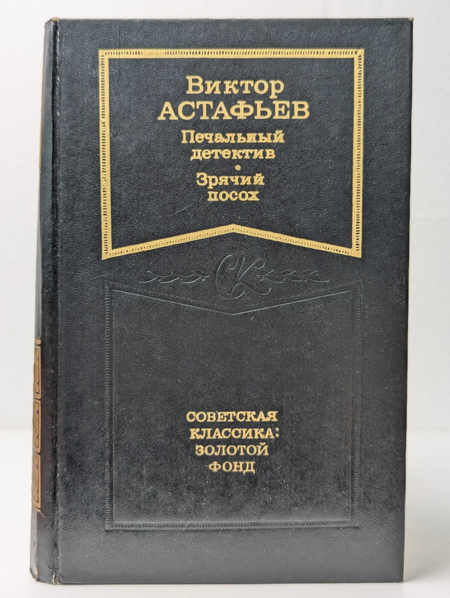 Печальный детектив. Зрячий посох Астафьев Виктор Петрович 1991