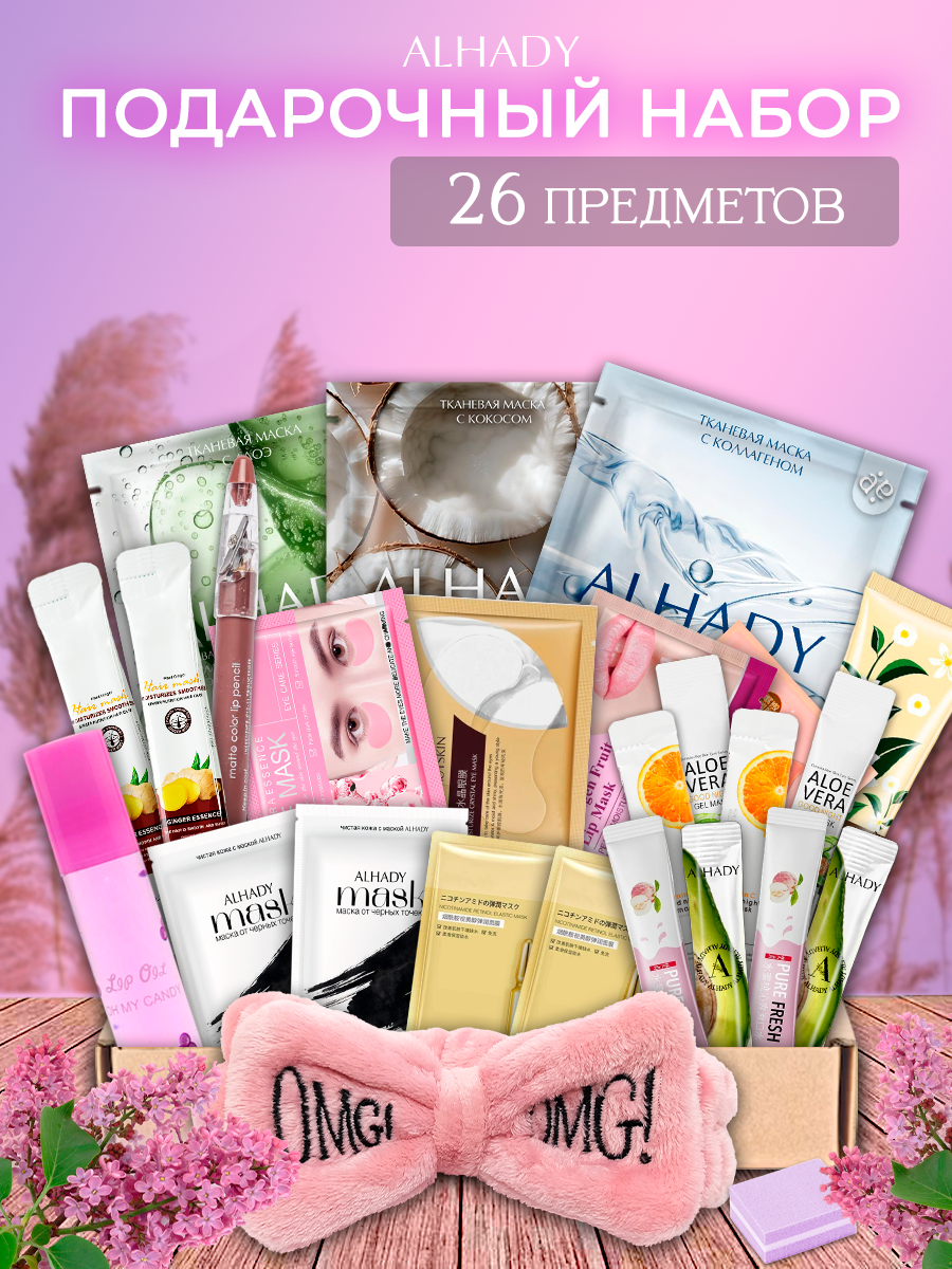 Подарочный набор уходовой косметики ALHADY бьюти бокс. 26 предметов