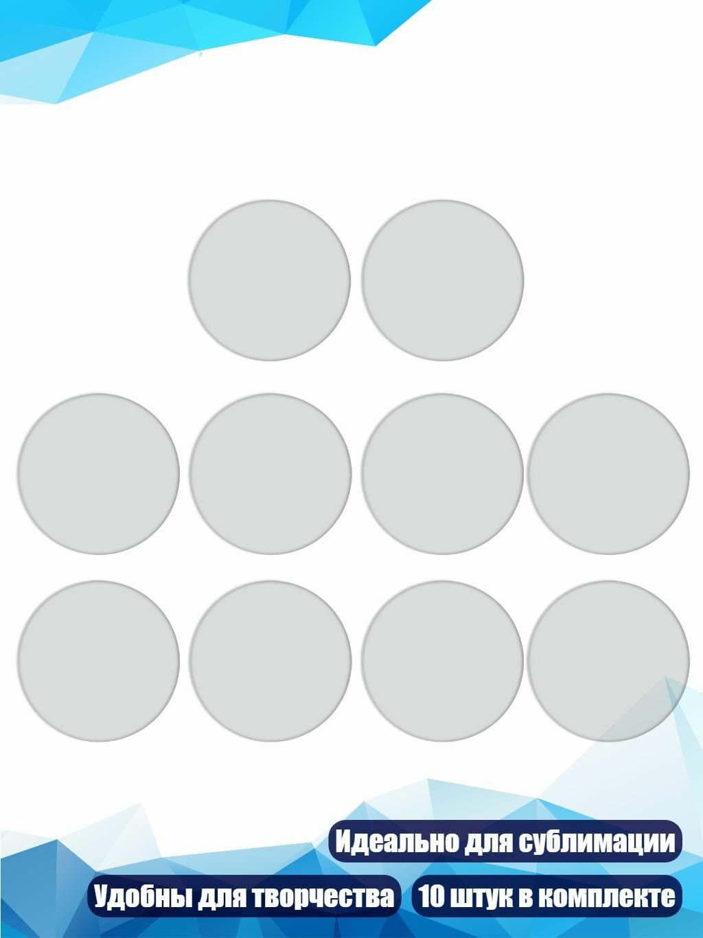 Алюминиевые круглые заготовки для сублимации (10 шт.)