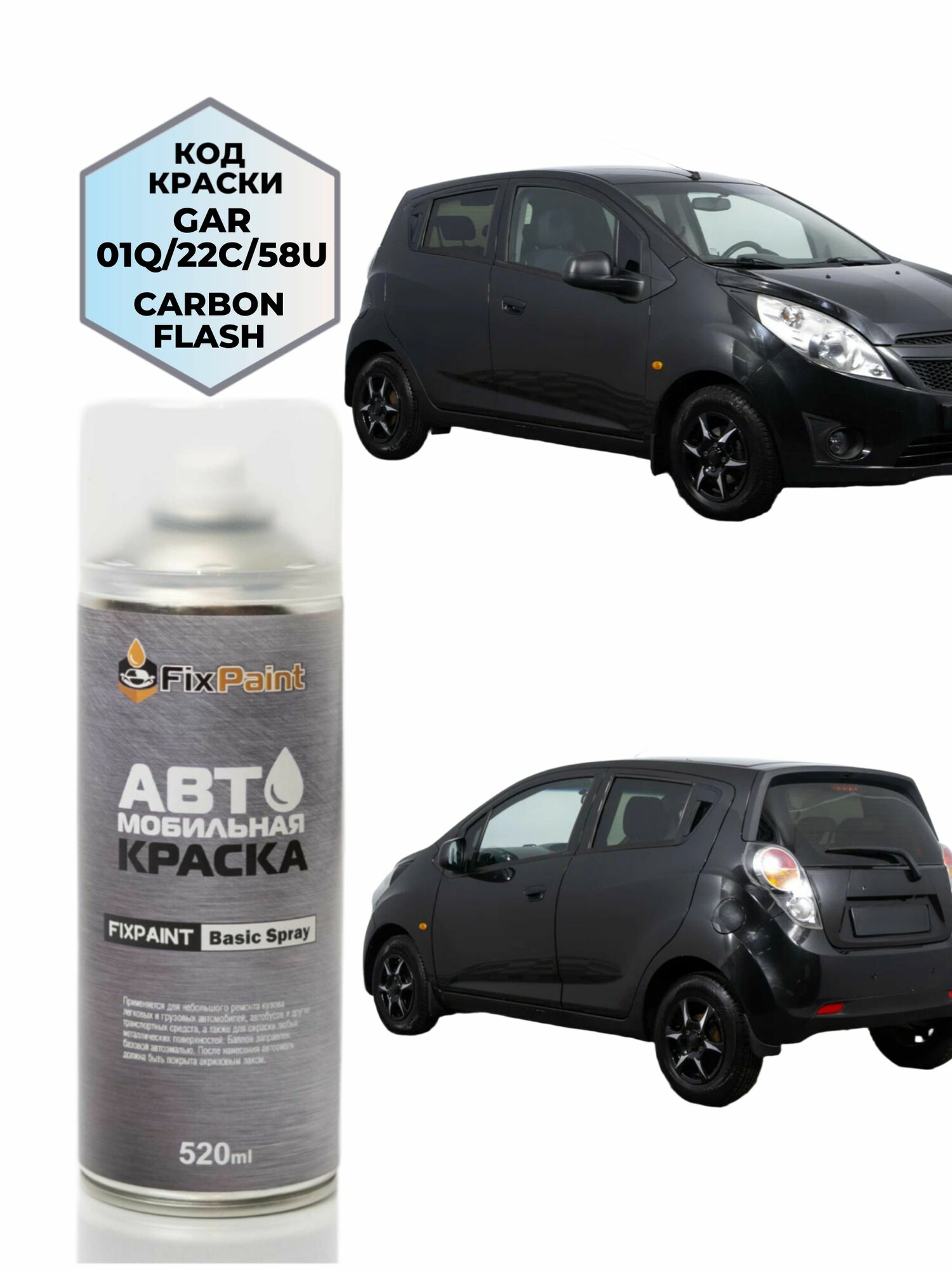 Краска CHEVROLET SPARK 3, код 01Q, CARBON FLASH, автомобильная эмаль FixPaint Spray в аэрозольном баллончике 520 мл