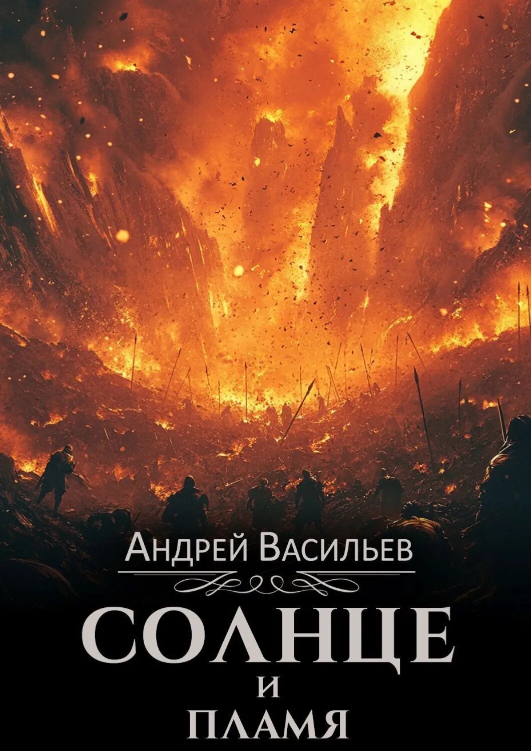 Солнце и пламя [Цифровая книга]