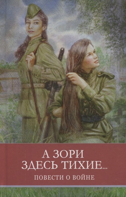 Книга: "А зори здесь тихие. Повести о войне" от Васильев Б, русский язык, Повести и рассказы для детей
