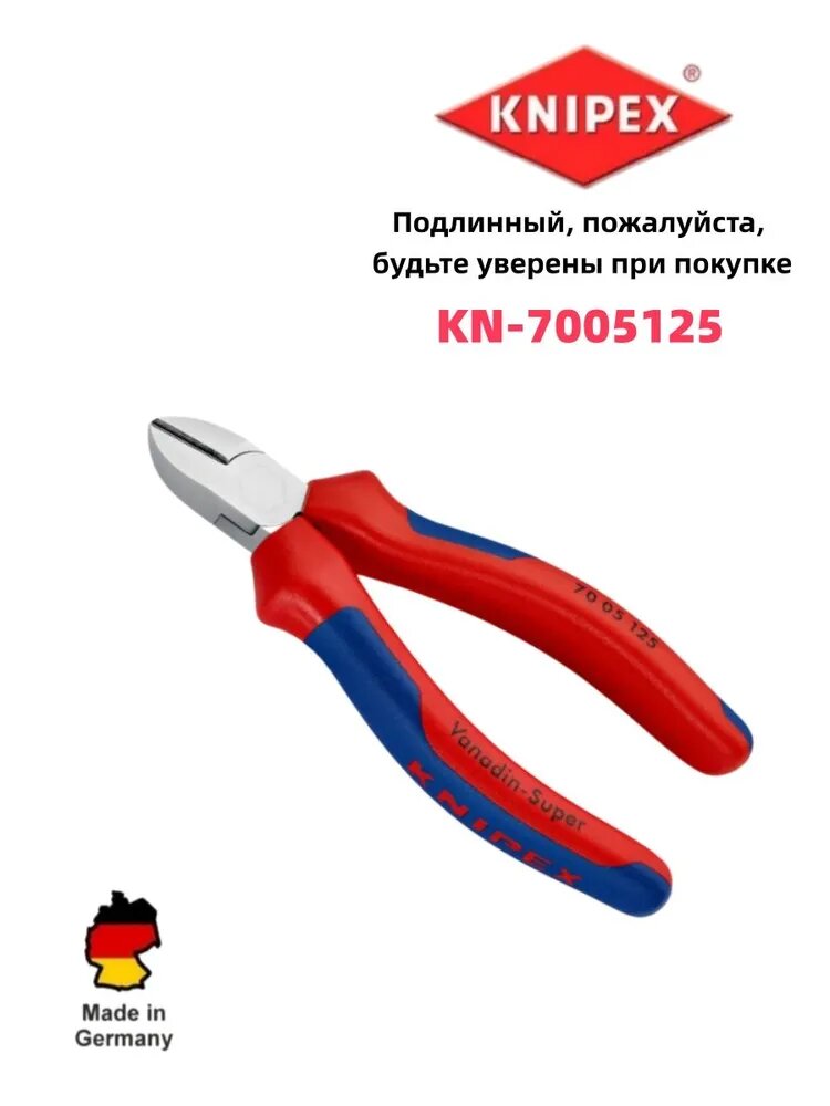 Бокорезы KNIPEX 125 мм, хром, 2-комп ручки KN-7005125 для электромонтажа