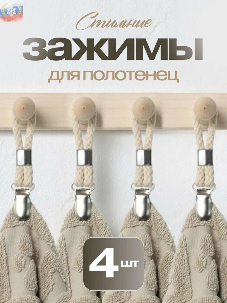 Держатель для полотенец 4 шт