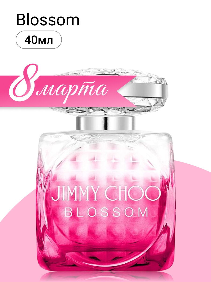 Духи женские. Парфюмерная вода Jimmy Choo Blossom. Джимми Чу Блоссом. Для женщин. 40мл.