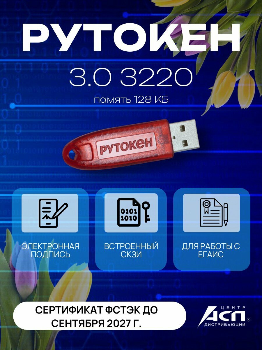 Носитель для ЭП Рутокен 3.0 3220 для ЕГАИС сертификат ФСТЭК до 2027г.