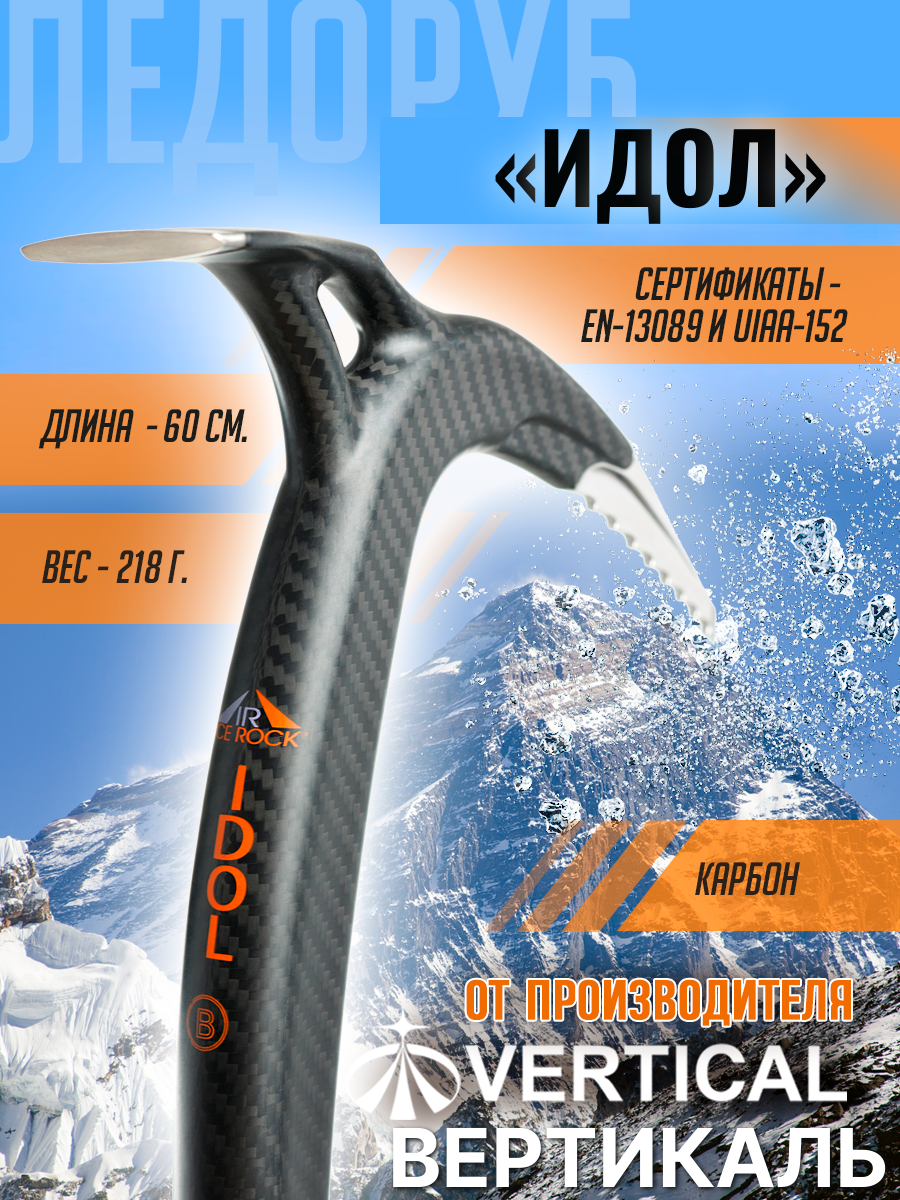Ледоруб альпинистский идол (Idol) 60 см, стальной клюв. ICE ROCK Вертикаль